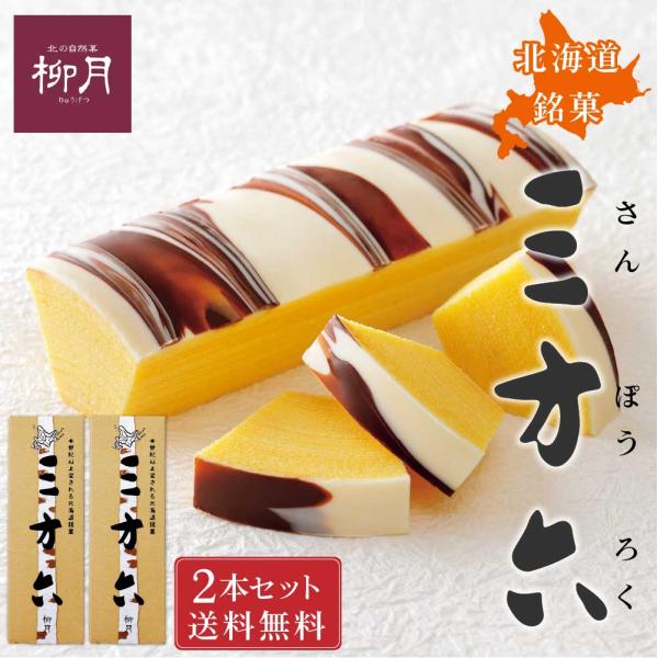 爆買◆商品名称商品情報詳細をご確認ください。◆内容量柳月 三方六 プレーン 1本 × 2個セット◆原材料名液卵(鶏卵(国産))、砂糖(てん菜(北海道産))、小麦粉(小麦(北海道十勝産))、バター、準チョコレート(植物油脂、砂糖、全粉乳、ココ...