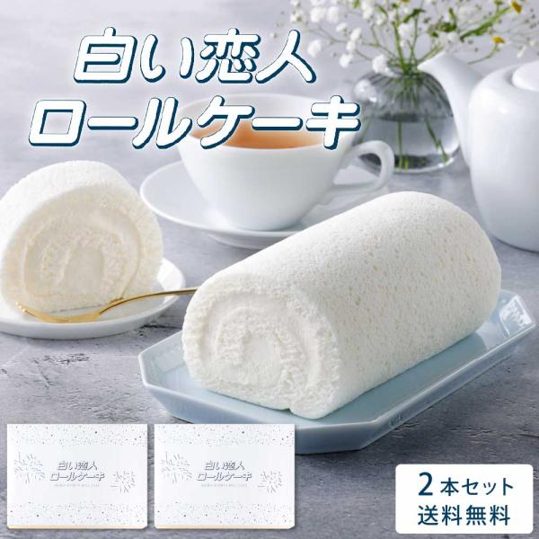 爆買◆商品説明商品情報詳細をご確認ください。◆内容量白い恋人ロールケーキ 2本セット◆原材料名商品情報詳細をご確認ください。◆発送温度帯冷凍便◆保存方法要冷凍（-18℃以下）◆賞味期限お届け予定日から60日以上◆お召し上がり方・発泡スチロー...