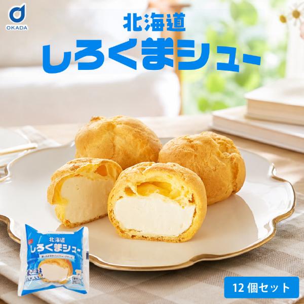 超PayPay祭 商品説明凍ったままでも、半解凍でもおいしく召し上がれるシュークリーム。北海道でつくられた練乳を使用しコクのある特製クリームを詰め込んだシュークリームです。内容量ベイクドアルル 北海道白くまシュークリーム 12個セット発送温...