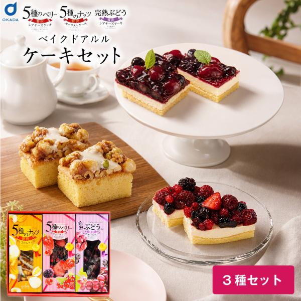 【商品説明】北海道スイーツブランド「ベイクドアルル」の人気ケーキを詰め合わせた贅沢セット。5種のベリーの爽やかな酸味が楽しめるレアチーズ、香ばしいナッツと濃厚キャラメルが絶妙なケーキ、完熟ぶどうの風味豊かなレアチーズの3種類を楽しめます。見...
