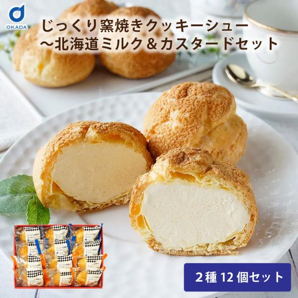 超PayPay祭 商品説明北海道産ミルクを使用したミルククリームと、コク深いカスタードクリームをたっぷり詰めたクッキーシューのセットです。じっくり窯焼きした香ばしいクッキー生地は、サクサクとした食感が魅力。北海道ならではの豊かな味わいを楽し...