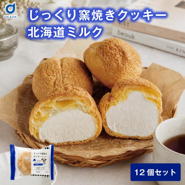 超PayPay祭 商品説明北海道産ミルクを使用したミルククリームと、コク深いカスタードクリームをたっぷり詰めたクッキーシューのセットです。じっくり窯焼きした香ばしいクッキー生地は、サクサクとした食感が魅力。北海道ならではの豊かな味わいを楽し...