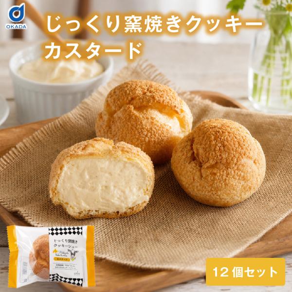 超PayPay祭 商品説明コク深いカスタードクリームをたっぷり詰めた、贅沢なクッキーシュー12個セットです。じっくり窯焼きした香ばしいクッキー生地は、サクサクとした食感が魅力。ひと口頬ばると、卵の風味豊かなカスタードクリームが口いっぱいに広...