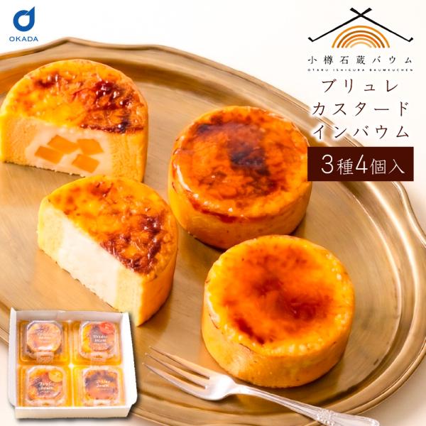 超PayPay祭 爆買 お中元商品説明商品詳細をご覧ください。内容量【ブリュレバウム3種4個入】・カスタード 2個・アップル 1個・塩キャラメル 1個原材料名商品詳細をご覧ください。アレルギー品目卵・小麦・大豆・乳成分※本品製造工場では、ア...