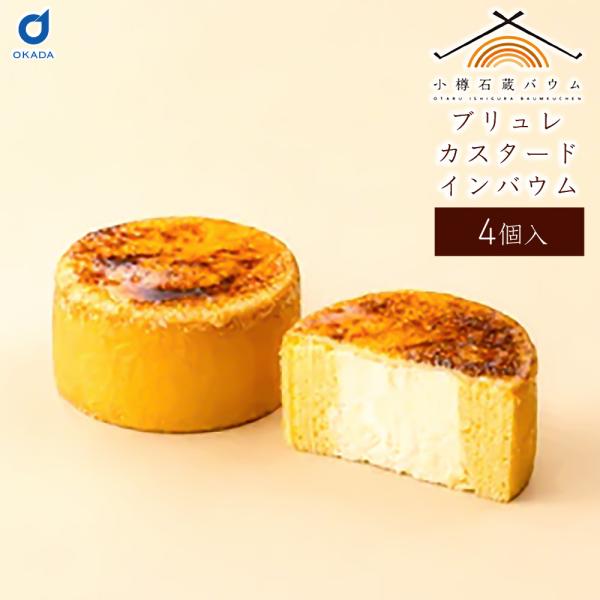 超PayPay祭 爆買 お中元商品説明表面を香ばしくキャラメリゼした、こだわりのブリュレバウムです。ひと口食べると、表面のキャラメル層がパリッ、カリッと香ばしく、中のバウム生地はしっとりやわらか。さらに、なめらかなクリームや果肉が重なり、ひ...