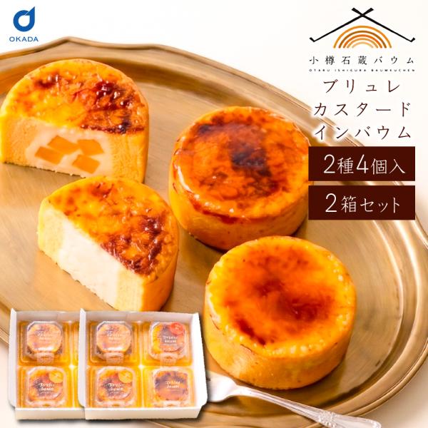 超PayPay祭 爆買 お中元商品説明商品詳細をご覧ください。内容量【ブリュレバウム3種4個入】×２箱・カスタード 2個・アップル 1個・塩キャラメル 1個原材料名商品詳細をご覧ください。アレルギー品目卵・小麦・大豆・乳成分※本品製造工場で...
