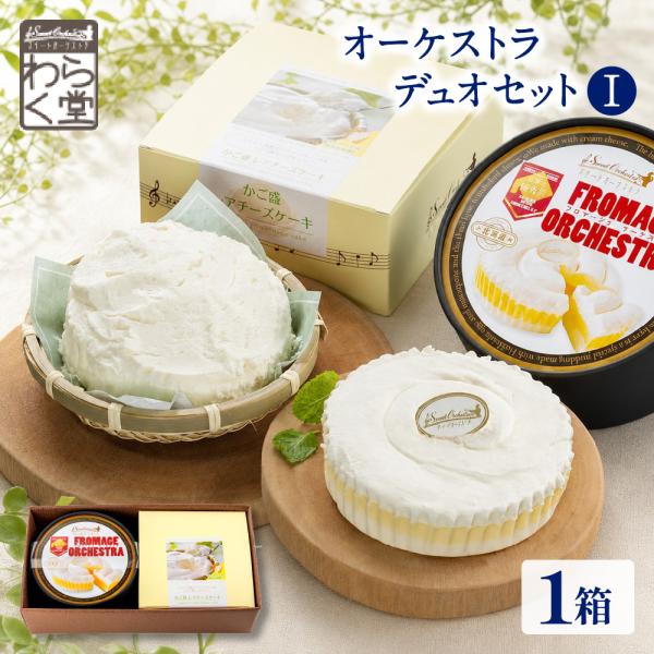超PayPay祭 爆買 夏ギフト お中元◆商品説明北海道の美味しさを贅沢に詰め込んだ、人気チーズケーキ2種セット。ふわっととろける「かご盛レアチーズ」と、3層仕立ての濃厚な「フロマージュオーケストラ」を一度に楽しめる贅沢なスイーツギフトです...