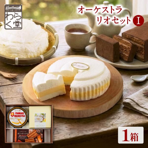 爆買 母の日◆商品説明北海道の人気スイーツを贅沢に食べ比べ北海道発の人気スイーツブランド「わらく堂」より、濃厚なチーズスイーツとショコラスイーツを楽しめる贅沢なセットをご用意しました。3層仕立ての濃厚チーズケーキ「フロマージュオーケストラ」...