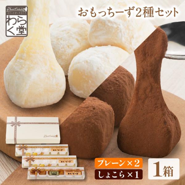 爆買 母の日◆商品説明まるでおもち！？新感覚チーズケーキ北海道の人気スイーツブランド「わらく堂」より、大人気の“おもっちーず”詰め合わせセットをお届けします。つきたてのお餅のように、もちもち＆のび〜る不思議な食感。それでいて濃厚なチーズケー...