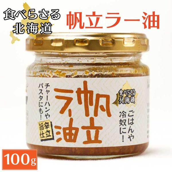 爆買◆商品名称食べらさる北海道 帆立ラー油 100g◆内容量100g◆原材料名植物油脂、帆立貝（国産）、粒状大豆たんぱく、砂糖、フライドガーリック、醤油、豆板醤、胡麻、食塩/調味料（アミノ酸等）、香辛料（赤唐辛子末、パプリカ末）、（一部に大...