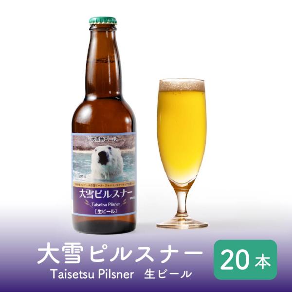 爆買◆商品名大雪ピルスナー◆内容量大雪ピルスナー 330ml×20本◆原材料名麦芽（外国製造）、ホップ◆発送温度帯常温便◆保存方法直射日光をさけ涼しいところに保管して下さい。◆賞味期限お届け予定日から90日以上◆発送日目安営業日23時までに...