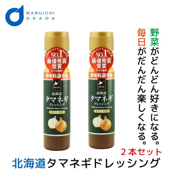 爆買 母の日タマネギドレッシング 玉ねぎドレッシング オリジナル 送料無料  200ml×2本セット / 北海道 たまねぎ ドレッシングボトル 最優秀賞