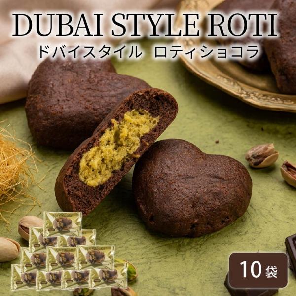 商品説明話題のドバイスタイルをイメージした贅沢スイーツ「ロティショコラ」。しっとり焼き上げた生地の中に、濃厚でなめらかなチョコレートをたっぷり閉じ込めました。外はふんわり、中はとろけるような口どけで、一口食べるたびにカカオの豊かな風味が広が...