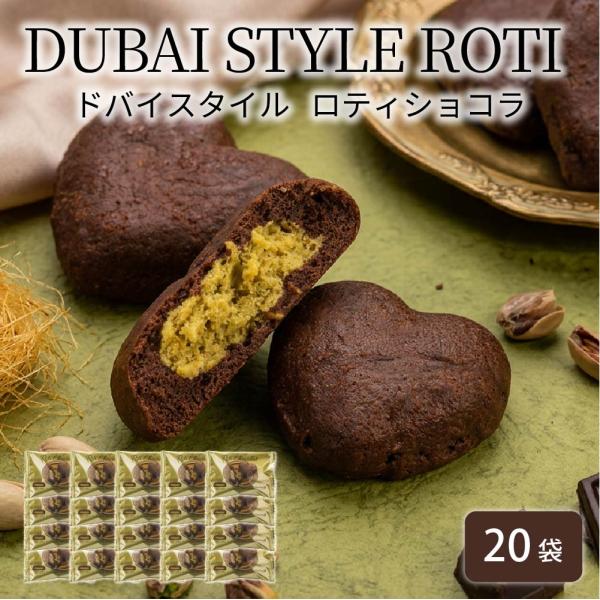 商品説明話題のドバイスタイルをイメージした贅沢スイーツ「ロティショコラ」。しっとり焼き上げた生地の中に、濃厚でなめらかなチョコレートをたっぷり閉じ込めました。外はふんわり、中はとろけるような口どけで、一口食べるたびにカカオの豊かな風味が広が...