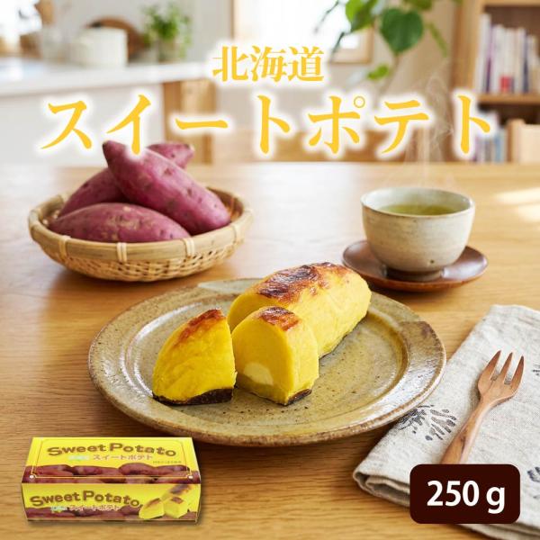 【商品説明】北海道産さつまいもを贅沢に使用した、わらく堂のスイートポテト。しっとりなめらかな口どけと、素材本来のやさしい甘みが広がります。バターや生クリームを加えたコク深い味わいで、まるで手作りのような贅沢感。お茶請けやデザートにはもちろん...