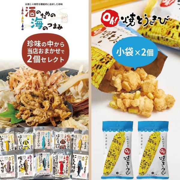 爆買◆商品説明人気商品「札幌おかき Ｏｈ！焼とうきび」と岡田商店オリジナルブランド商品を組み合わせた豪華セットです。◆内容量（A）【ヨシミ Oh！焼とうきび 小袋】×2個 ＋【酒のための海のつまみシリーズ】から当店おまかせで2個 = 合計4...