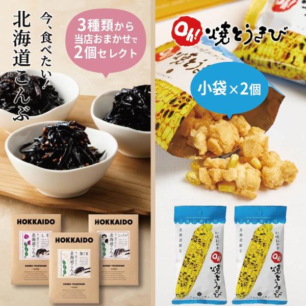 爆買◆商品説明人気商品「札幌おかき Ｏｈ！焼とうきび」と岡田商店オリジナルブランド商品を組み合わせた豪華セットです。◆内容量【ヨシミ Oh！焼とうきび 小袋】×2個 ＋【今、食べたい！北海道こんぶシリーズ】から当店おまかせで2個 = 合計4...