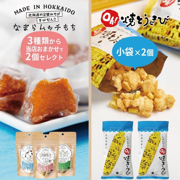 爆買◆商品説明人気商品「札幌おかき Ｏｈ！焼とうきび」と岡田商店オリジナルブランド商品を組み合わせた豪華セットです。◆内容量【ヨシミ Oh！焼とうきび 小袋】×2個 ＋【なまらムッチもちシリーズ】から当店おまかせで2個 = 合計4個セット◆...