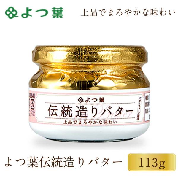 爆買◆商品説明北海道産の生乳を原料に、バターチャーンを使った伝統的な製法でつくり上げました。すっととろけるなめらかな口当たりと、上品でまろやかな味わいが特徴のバターです。伝統的な製法では、チャーンと呼ばれる装置に生クリームを入れ、回転させる...