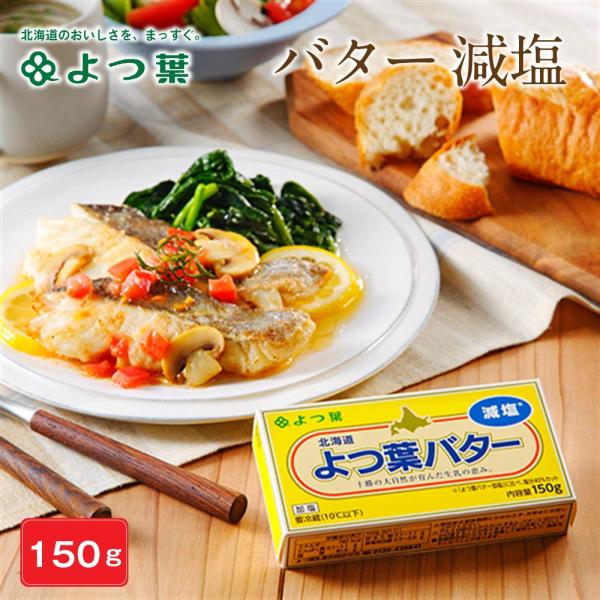 爆買◆商品説明よつ葉バター（加塩）に比べ、塩分を40％カットしました。塩味がおだやかで、やさしいミルクの風味が味わえます。 お料理にも、パンなどにそのまま塗ってもお使いいただけます。 塩分が気になる方にもおすすめの一品です。◆内容量よつ葉バ...