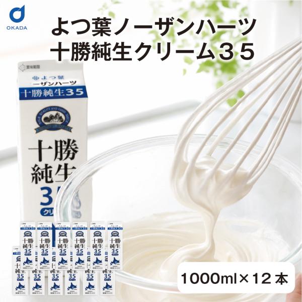 超PayPay祭 爆買 夏ギフト お中元商品説明北海道十勝の豊かな自然に育まれた生乳を使用した、乳脂肪分35％の純生クリームです。十勝産生乳ならではの豊かなコクとまろやかな風味が楽しめ、「十勝産」の産地呼称が可能な品質を誇ります。独自製法に...