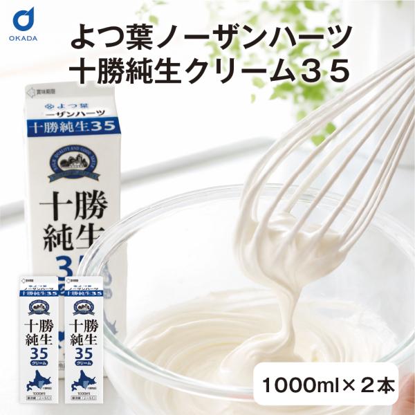 超PayPay祭 爆買 夏ギフト お中元商品説明北海道十勝の豊かな自然に育まれた生乳を使用した、乳脂肪分35％の純生クリームです。十勝産生乳ならではの豊かなコクとまろやかな風味が楽しめ、「十勝産」の産地呼称が可能な品質を誇ります。独自製法に...