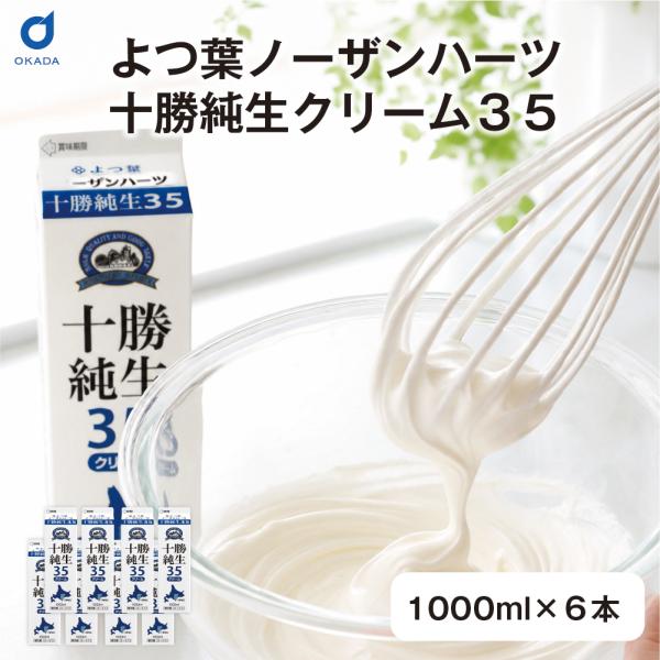 超PayPay祭 爆買 夏ギフト お中元商品説明北海道十勝の豊かな自然に育まれた生乳を使用した、乳脂肪分35％の純生クリームです。十勝産生乳ならではの豊かなコクとまろやかな風味が楽しめ、「十勝産」の産地呼称が可能な品質を誇ります。独自製法に...
