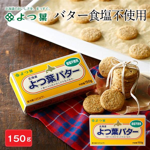 爆買◆商品説明北海道十勝産の生乳からつくりました。 十勝の大自然が育んだミルクの味わいとコクが活きた贅沢な味わいです。 パンやお菓子作りにも使える、食塩不使用タイプです。 創業以来、ずっとつくり続けている変わらぬおいしさです。◆内容量よつ葉...