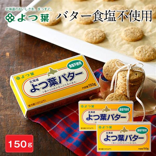 爆買◆商品説明北海道十勝産の生乳からつくりました。 十勝の大自然が育んだミルクの味わいとコクが活きた贅沢な味わいです。 パンやお菓子作りにも使える、食塩不使用タイプです。 創業以来、ずっとつくり続けている変わらぬおいしさです。◆内容量よつ葉...