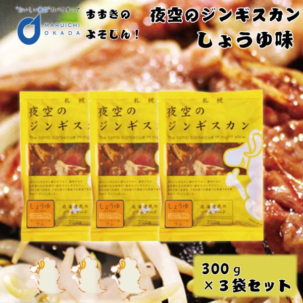 爆買ジンギスカン 夜空のジンギスカン 醤油味 300ｇ×3袋セット  / 送料無料 すすきの 北海道限定 ジンギスカン よぞじん  北海道 お土産 たれ ご当地 コロナ フードロス