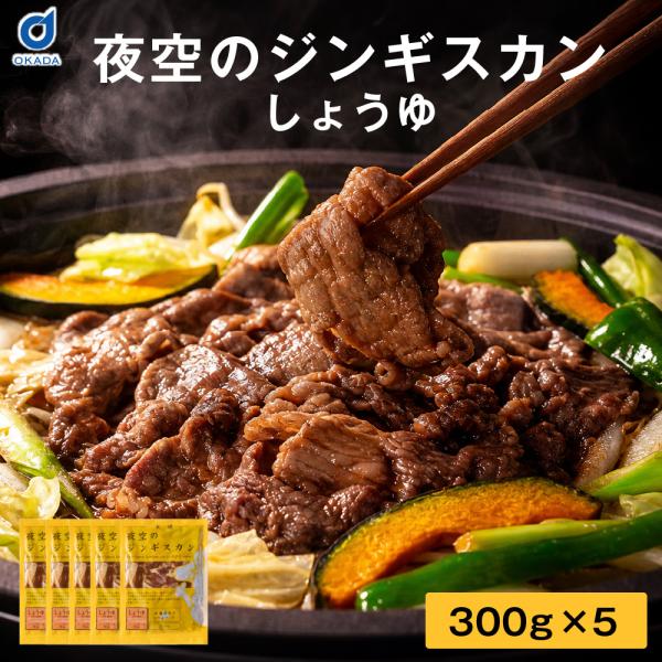 超PayPay祭 爆買商品説明北海道・札幌すすきので人気のジンギスカン専門店「夜空のジンギスカン」の味をご家庭で楽しめる、醤油味の味付ラムです。旨みたっぷりのラム肉を、甘みとコクのある醤油ベースの特製ダレでじっくり漬け込み、お店の味わいを再...