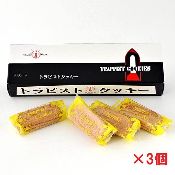 昔から変わらない味で大人気！！函館の観光地『トラピスト修道院』で昭和11年から製造されているバターをたっぷり使ったクッキーを送料込み3個セットでお届け。製造方法は昔から変らず昔ながらの味が楽しめます。忘れられない味です！