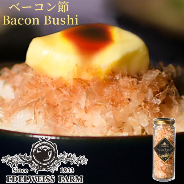 最高品質のベーコンをもとに鰹節の製法とエーデルワイスファーム様の5年間にも及ぶ努力で誕生。西洋の鰹節とも称され数々の賞を受賞！メディアにも多数取り上げられました。グルメ 食品 サラダ・パスタ・炊き込みご飯・リゾットなど幅広いお料理にお使いい...