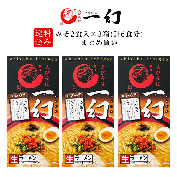 エビの風味そのままのラーメンを味噌味3箱(合計6食)分まとめ買い