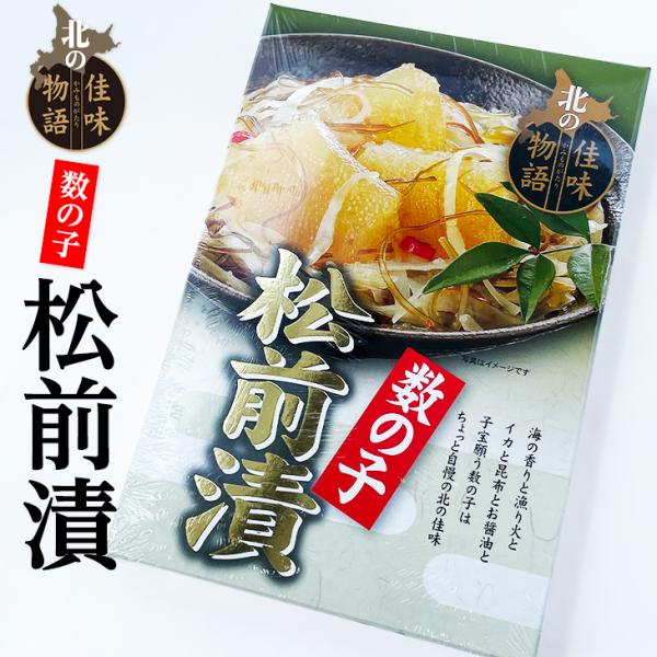 完熟した数の子に細かく刻んだ昆布とイカを特製白醤油タレで丁寧に漬け込んだ自慢の逸品です