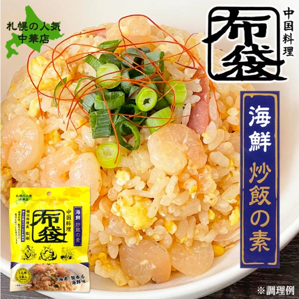 札幌市民に愛され続けているザンギでお馴染みの名店「布袋(ほてい)」の炒飯が自宅で味わえる。お好みの具材などを合わせるとさらに美味しい