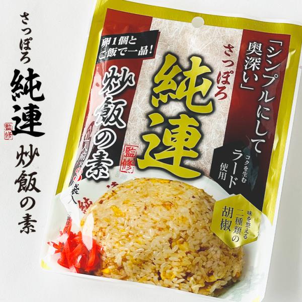 「シンプルにして奥深い」札幌純連監修のチャーハンの素です。コクを生むラードと味を整える2種類の胡椒を使用しています。