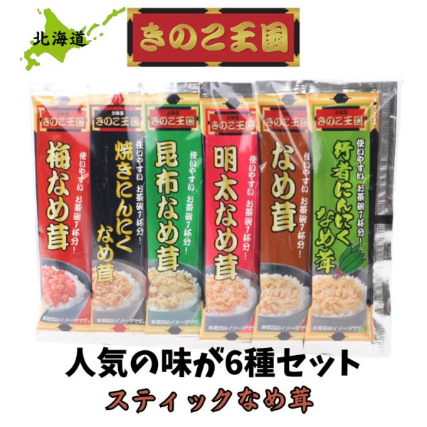 手軽に食べられる人気のなめ茸６種類のアソート。お弁当や食べ比べにも。お土産にも喜ばれる商品です。１袋ご飯一膳分です。