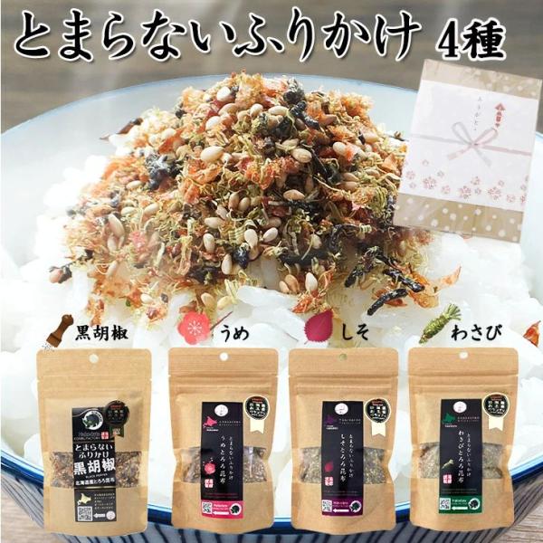 ちょっとしたお礼やギフトに。北海道産とろろ昆布・塩こんぶと鰹がマッチしたとまらないふりかけ。大人の方に楽しんでいただける、ちょっと贅沢なごはんのお供。