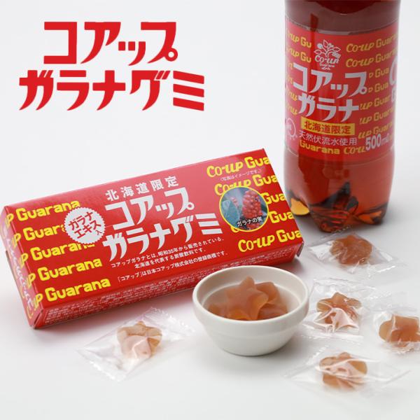 北海道で昭和35年から愛されている炭酸飲料「コアップガラナ」がグミになりました。北海道のご当地お土産として人気です。＊「コアップ」は日本コアップ株式会社の登録商標です