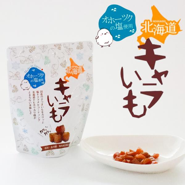 オホーツクの塩を使用し、北海道でもカリカリ感がとまらないおいしさ