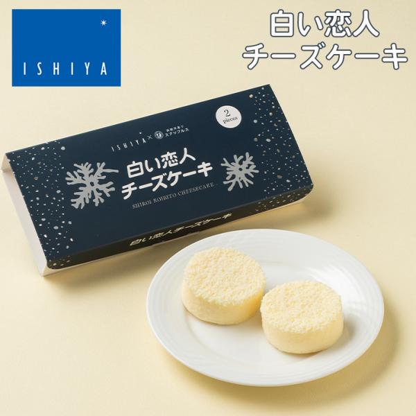 「白い恋人」のホワイトチョコレートを練りこんだ生地に、粉雪に見立てたスポンジをトッピング。ひとくち食べると、ふわっととろけだす、くちどけなめらかなチーズケーキです。＊この商品は冷凍商品のため、冷凍品以外の商品との同梱ができません。冷蔵、常温...