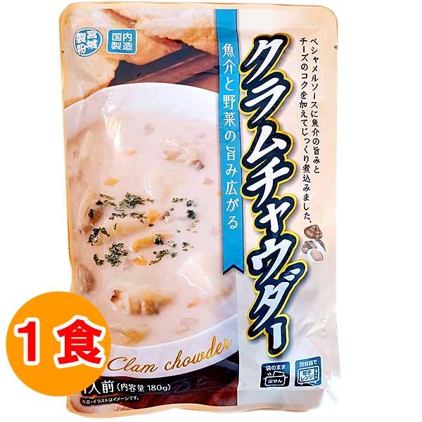 メール便(クリックポスト等)にて発送します。レトルトシチュー クラムチャウダー レトルトパウチ レトルト食品クラムチャウダー魚介と野菜の旨み広がるベシャメルソースに魚介の旨みとチーズのコクを加えてじっくり煮込みました。商品名: クラムチャウ...