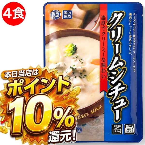 レトルトシチュー クリームシチュー レトルトパウチ レトルト食品濃厚でクリーミーな味わい、チーズ&amp;バター仕立てのクリームソースで鶏肉をじっくり煮込みました。柔らかく煮込んだ鶏肉の旨みが広がる一皿。温めてパンなどと一緒に召し上がりくだ...