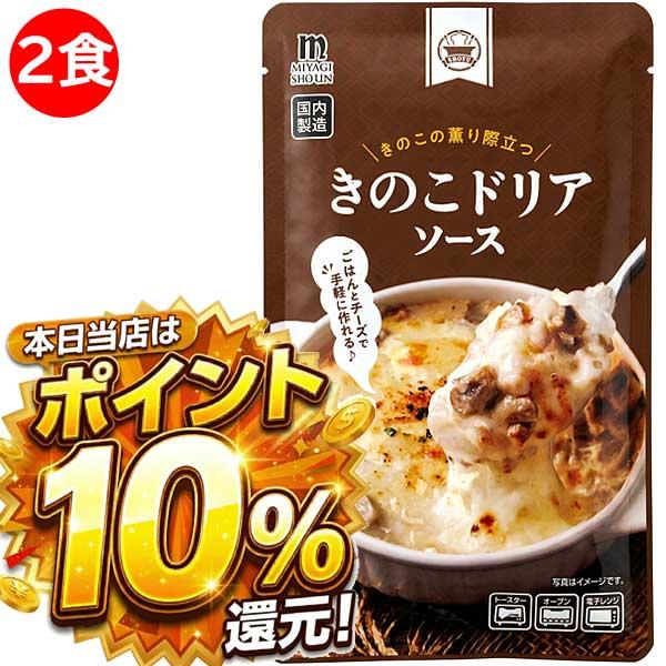 きのこドリアソース レトルトパウチ レトルト食品きのこの薫り際立つきのこドリアソースごはんとチーズで手軽に作れるマッシュルームをたっぷり入れてクリーミーに仕上げたドリアソースです。商品名: きのこドリアソース 160g×2食（2人前）大分類...