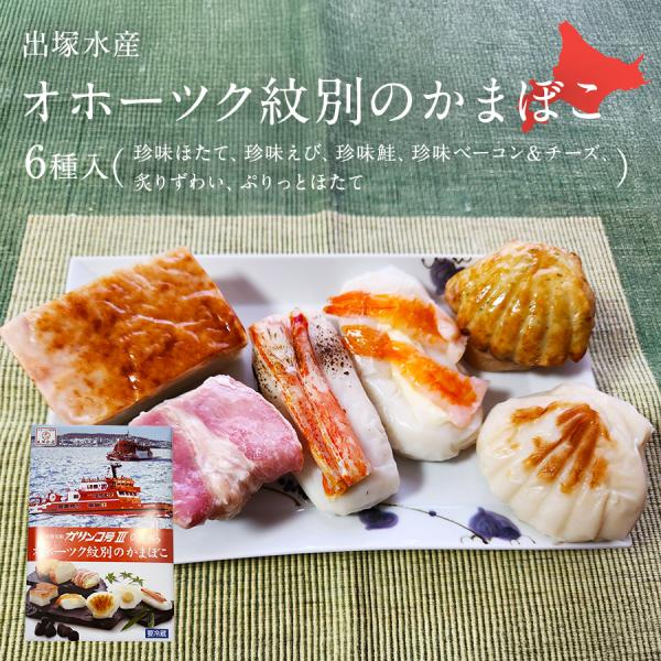 【発売日：2025年06月09日】北海道紋別市で昭和5年より創業する老舗かまぼこ屋がつくるかまぼこセット。地元産にこだわり、オホーツク海に面した紋別漁港で水揚げされる新鮮な魚介類と、老舗かまぼこ屋の職人技でつくるかまぼこはまさに絶品。年末年...