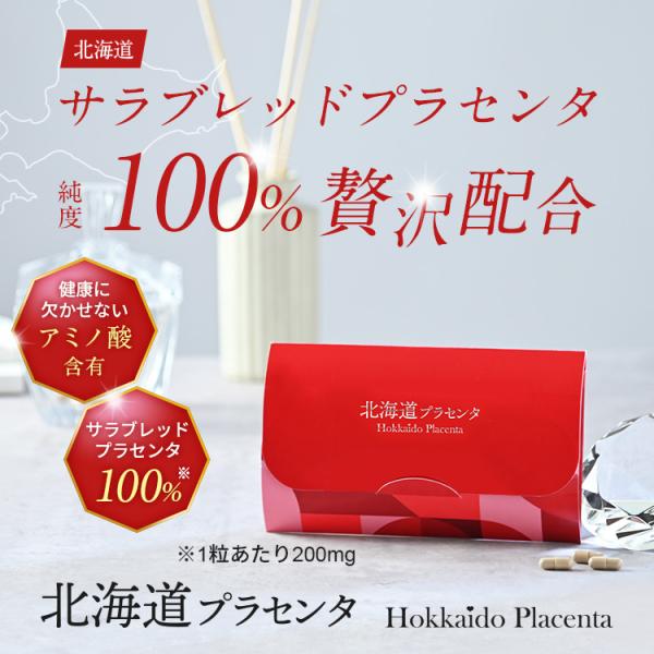 ※ポスト投函便になります。【北海道プラセンタ】北海道のサラブレッドを生産している牧場と直接契約し、極めて衛生管理に優れた新鮮で清潔な胎盤のみを収集し、集められた胎盤は急速冷凍された後、ひとつひとつ丁寧に洗浄され、抽出工程を経た国産サラブレッ...