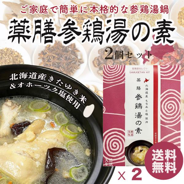 高麗人参など６種類の薬膳スパイスが醸し出しスープに北海道産「きたゆきもち米」でとろみを演出。鶏肉、野菜・きのこなどを加えオホーツク塩で、仕上げの味付けをして出来上がりです。用意するのは、お好みの具材とお水だけ。ご家庭でお手軽に本格的な参鶏湯...