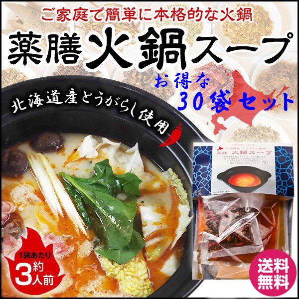 大人気の火鍋の素を30袋入りのケース販売です！　とてもお買い得です。業務用としてもお使い頂けます。毎日食べられます！7種類の薬膳スパイス（北海道とうがらし・ナツメ・クコの実・花山椒・クミン・ナツメグ・クローブ）を配合した本格的な火鍋の素、火...