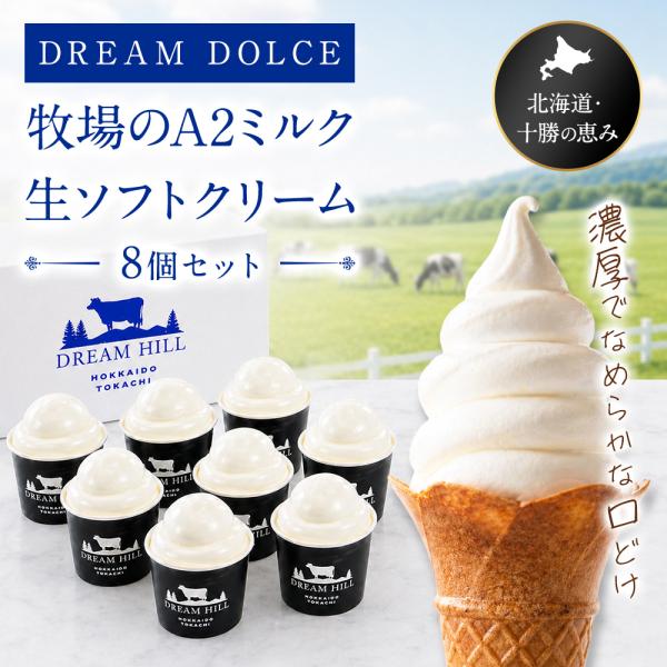 【発売日：2026年05月15日】北海道・十勝の自然に囲まれた牧場で、のびのびと暮らす牛たちから分けてもらった新鮮なA2ミルクをたっぷり使用した、DREAM DOLCEの生ソフトクリームです。ミルク本来の濃厚なコクとやさしい甘み、なめらかな...
